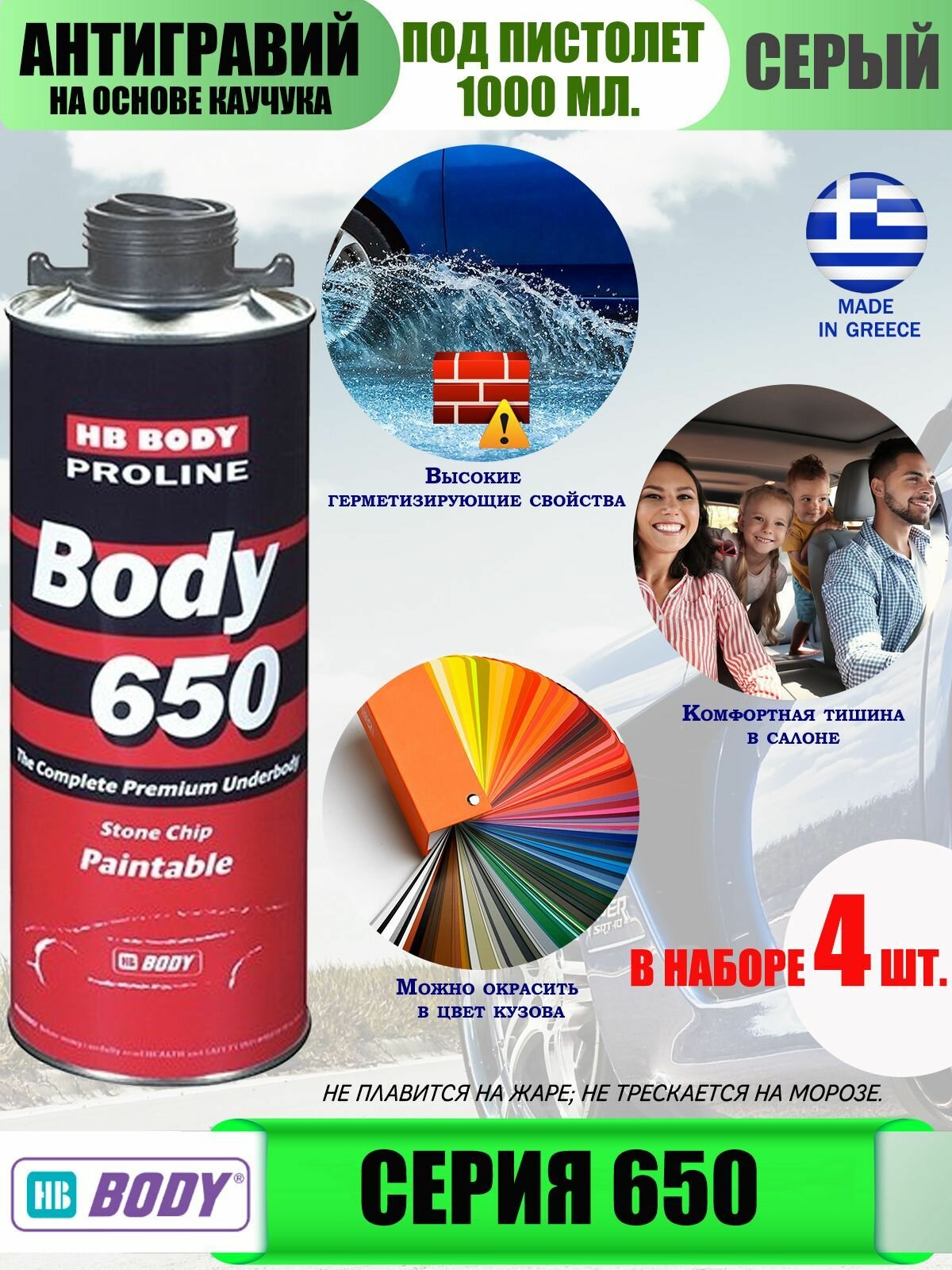 Антигравий HB BODY "BODY 650", серый, евробаллон, под пистолет, 1кг, 4 шт.
