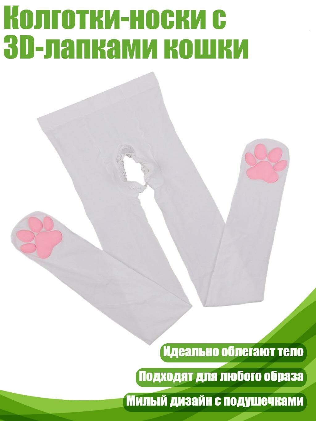 Колготки-носки с 3D-лапками кошки, Белый