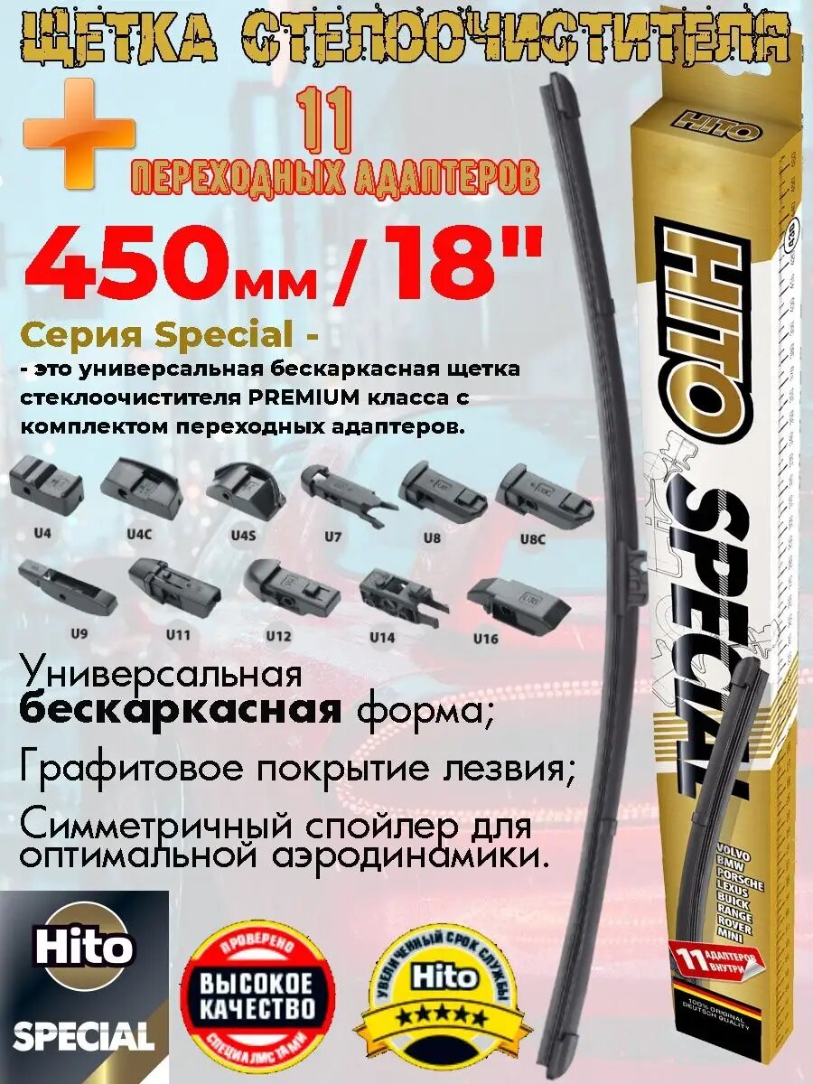 Щетка стеклоочистителя "SPECIAL", бескаркасная, 11 адаптеров