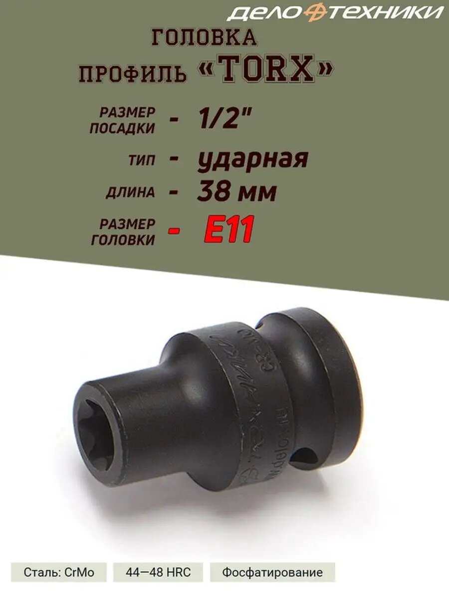 Головка "TORX", ударная, 1/2
