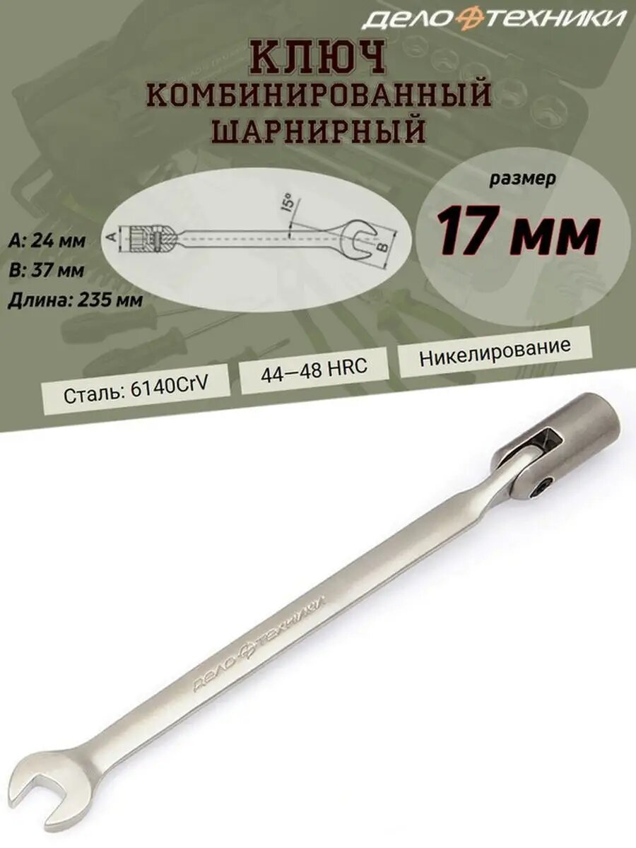Ключ комбинированный Дело Техники, шарнирный