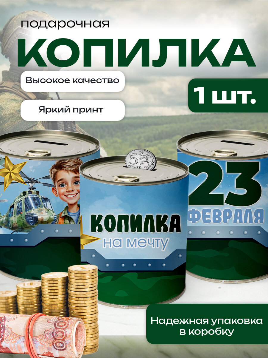 Копилка банка металлическая для денег 23 февраля