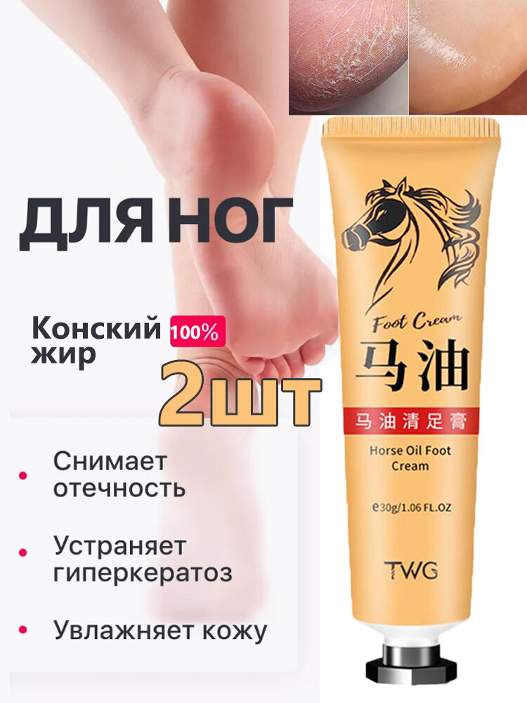 Крем Для Ног С Конским Маслом, Восстанавливает Трещины На Пятках, Удаляет Омертвевшую Кожу И Мозоли,