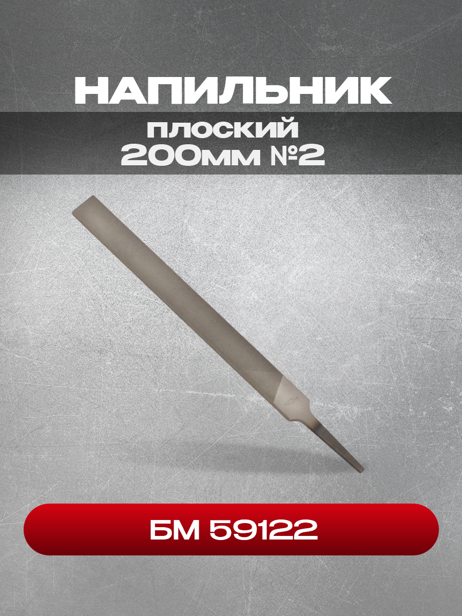 Напильник плоский 200 мм №2 Белый Медведь 59122