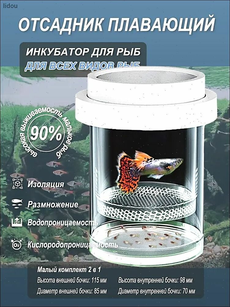 Плавающий отсадник инкубатор для размножения рыб и креветок защиты мальков