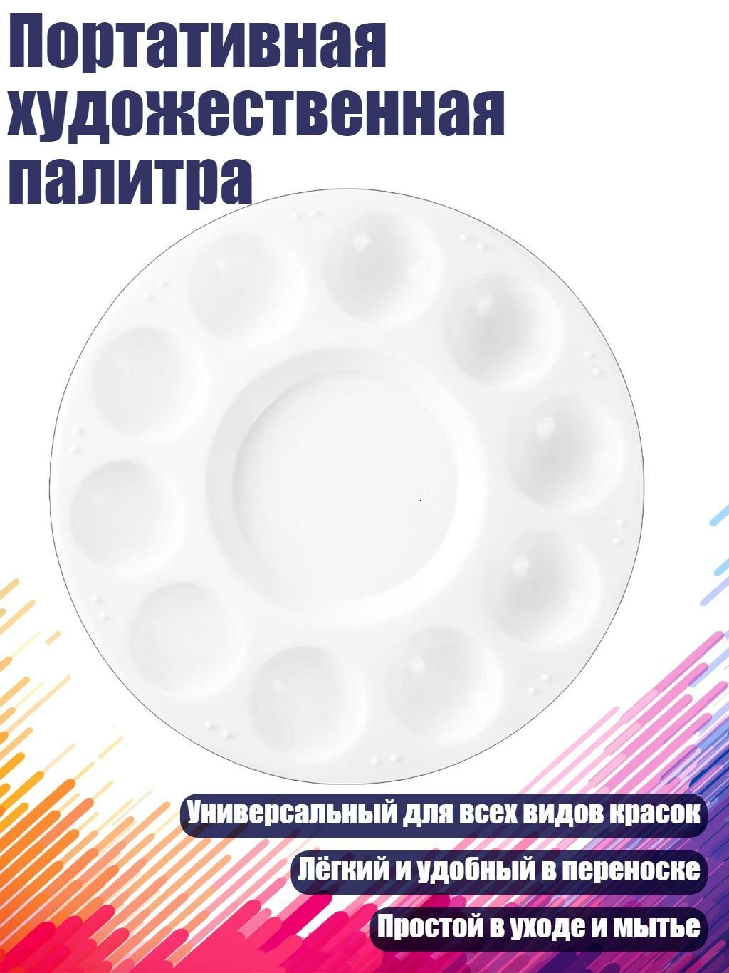 Портативная художественная палитра, Круглый