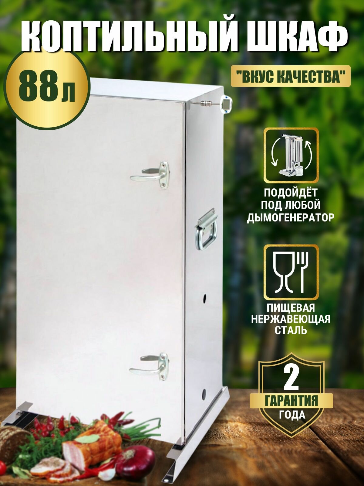 Коптильный шкаф для холодного копчения "Вкус Качества": объём 88 литров, пищевая нержавеющая сталь