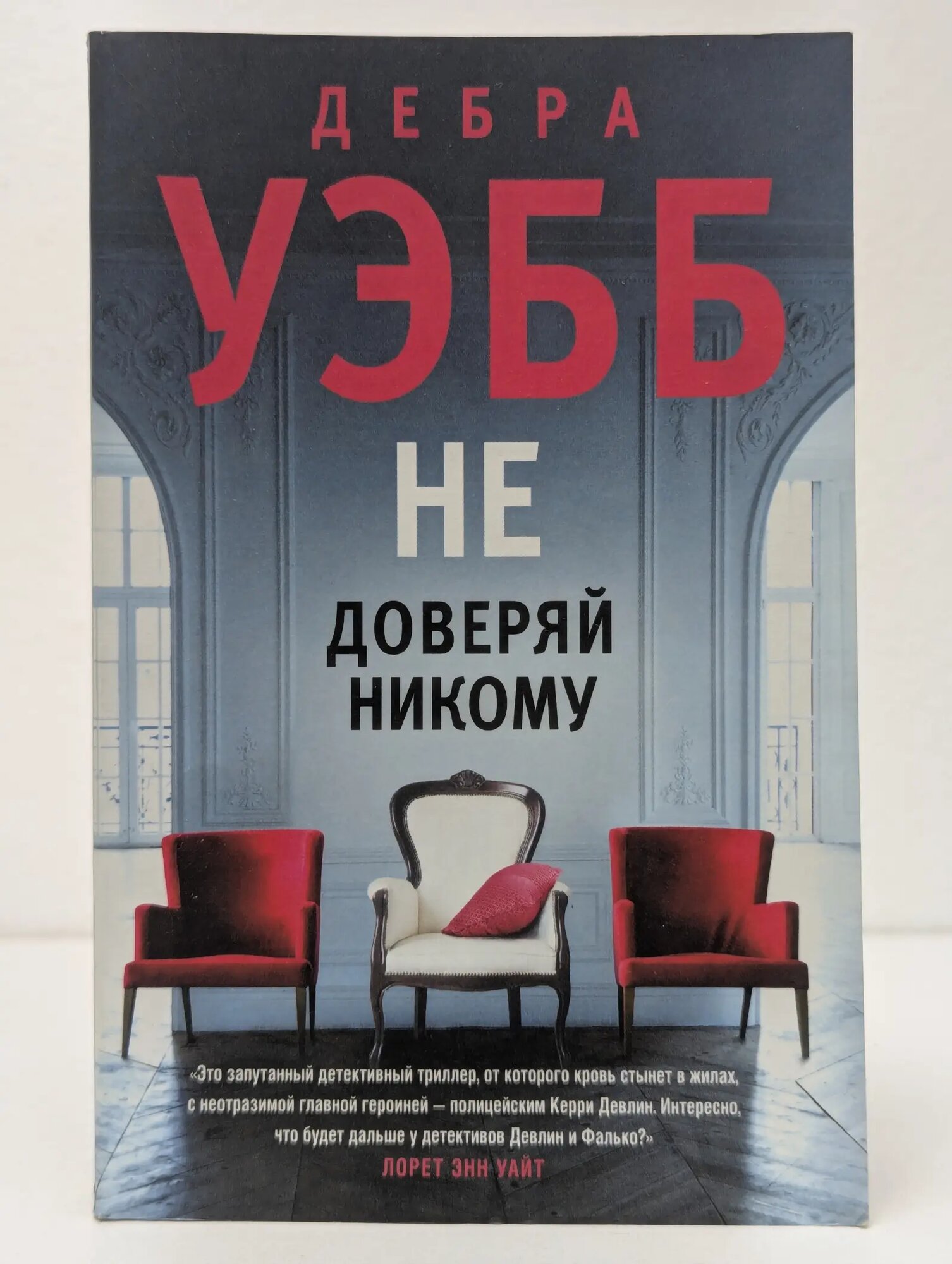 Не доверяй никому Уэбб Дебра 2022