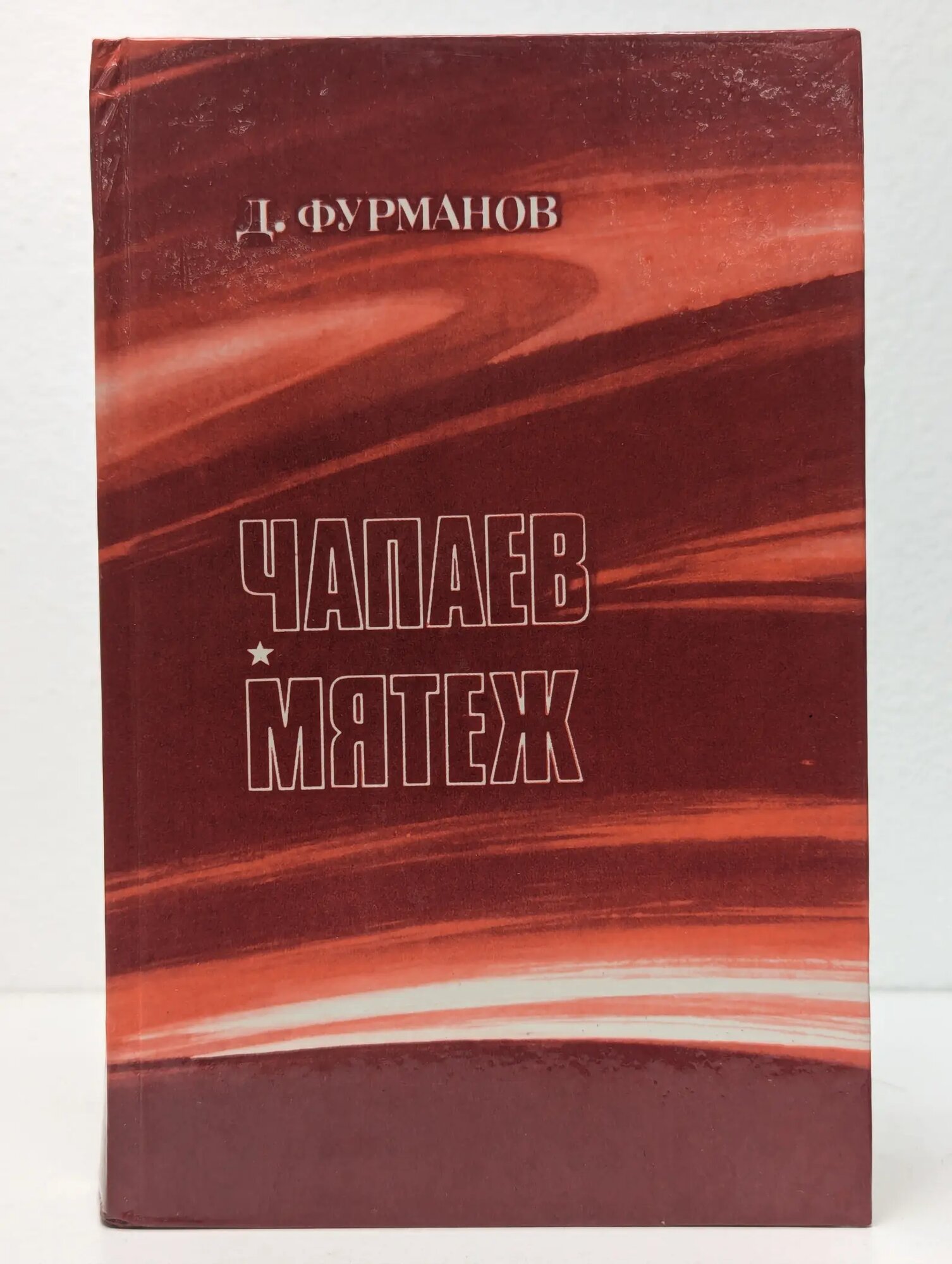 Чапаев. Мятеж Фурманов Дмитрий Андреевич 1985