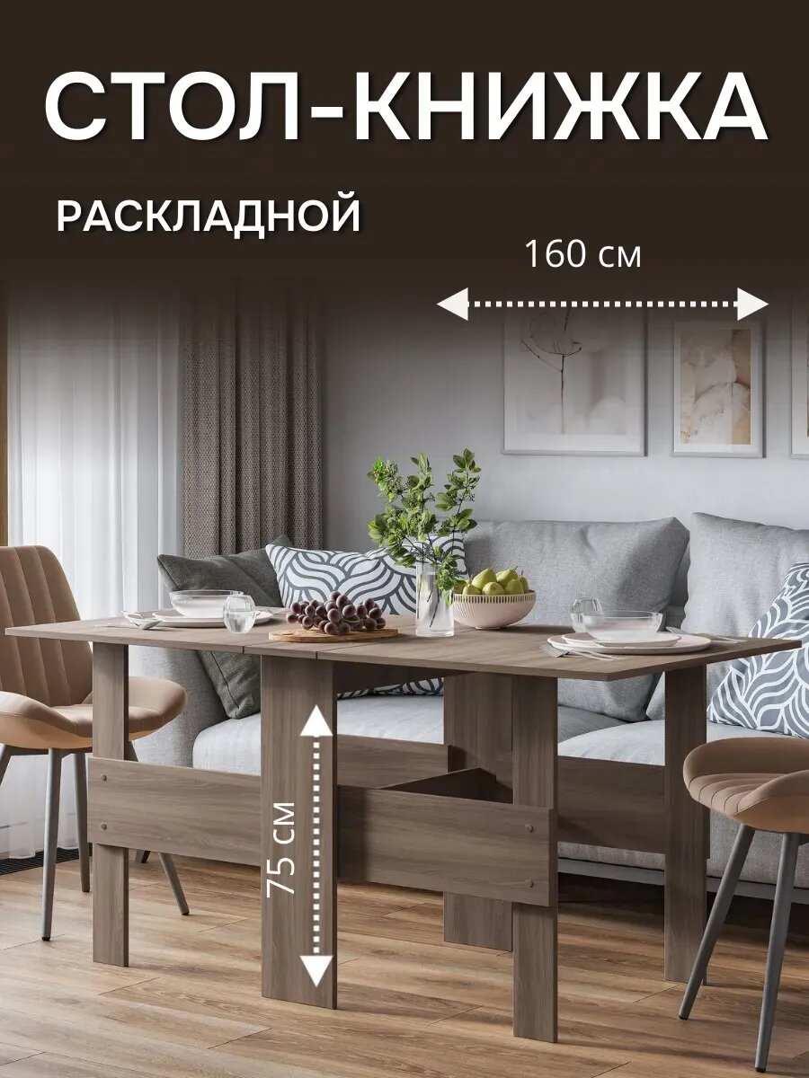 Стол-книжка Стандарт раскладной, ЛДСП, цвет- ясень шимо тёмный, 160*75*80 см