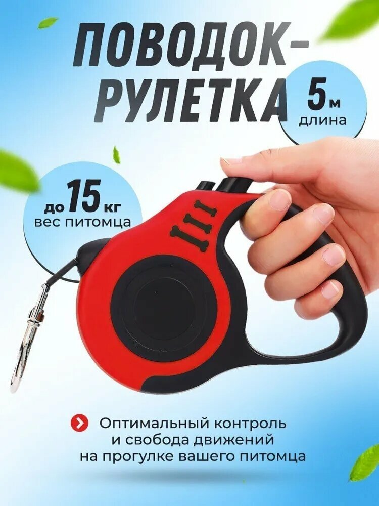 Поводок рулетка для кошек и собак, Красный, с ручкой для контроля длины и удобной фиксацией на прогулке