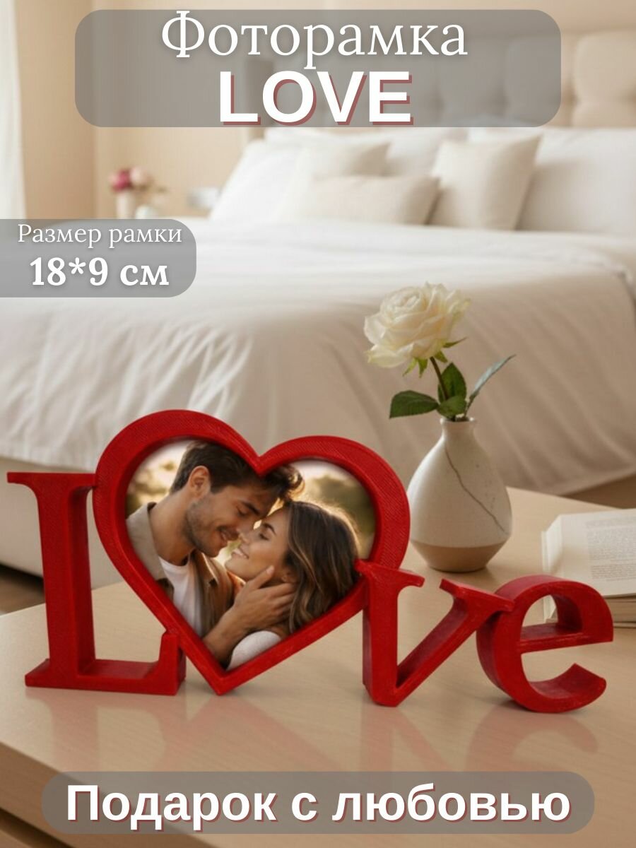 Фоторамка "LOVE", рамка для фотографий 1 штука, подарок любимым