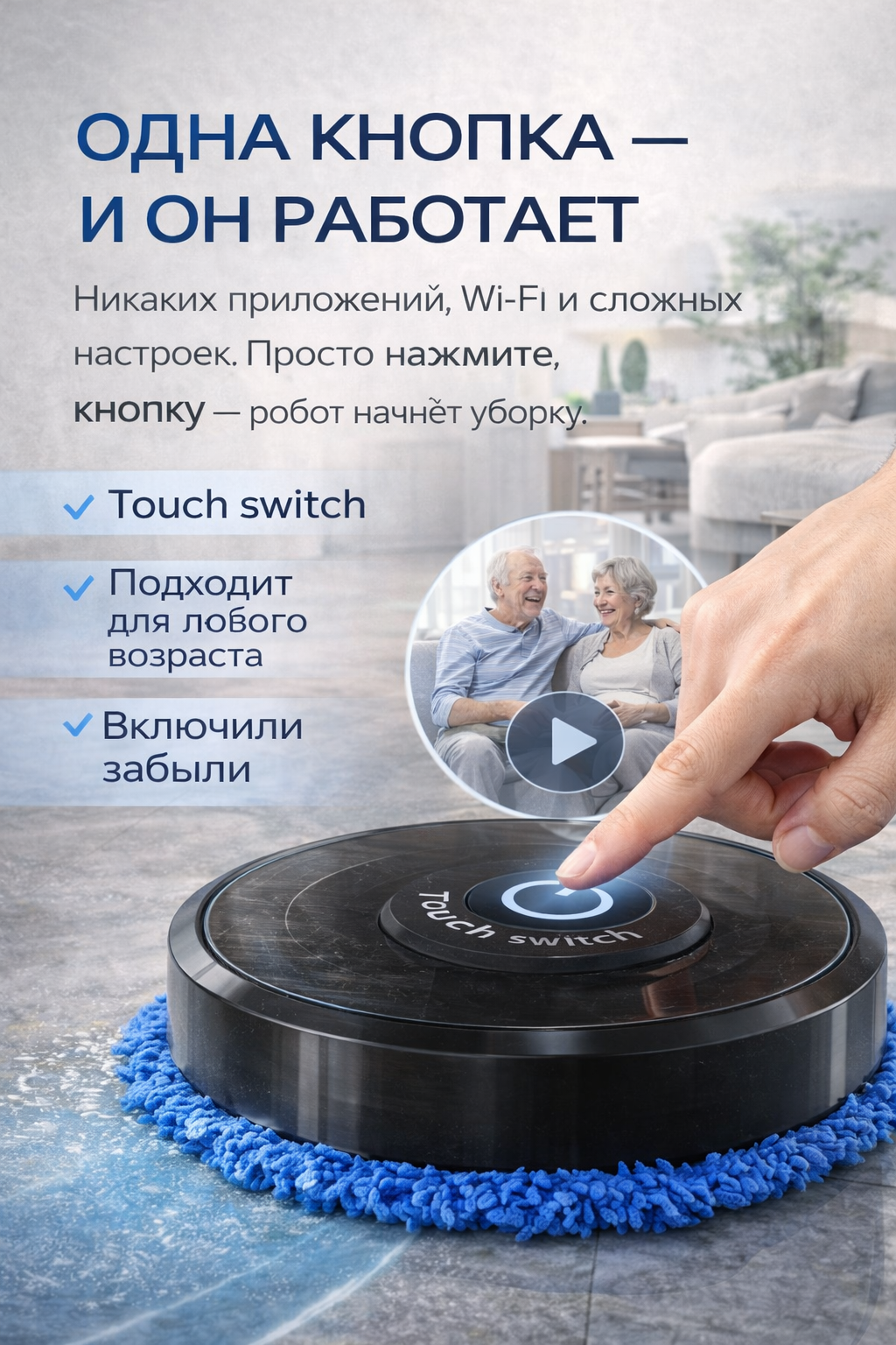 Робот-полотер Touch "Для тех, кто ценит время", влажная и сухая уборка