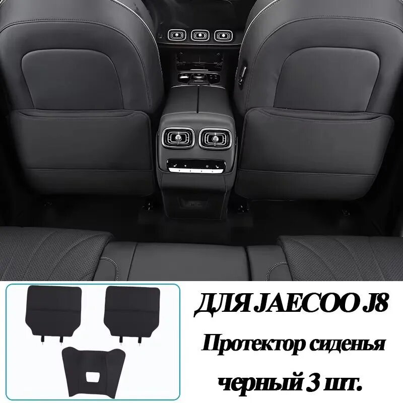 CHERY Защита на спинку сиденья на Задние сиденья, Искусственная кожа, 3 шт.