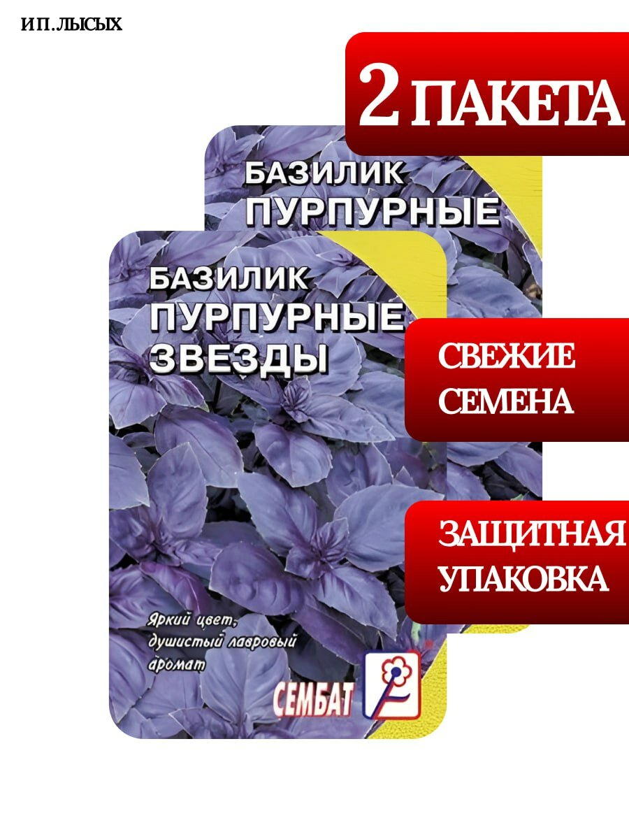 Семена Базилик "Пурпурные звезды" 0.1г