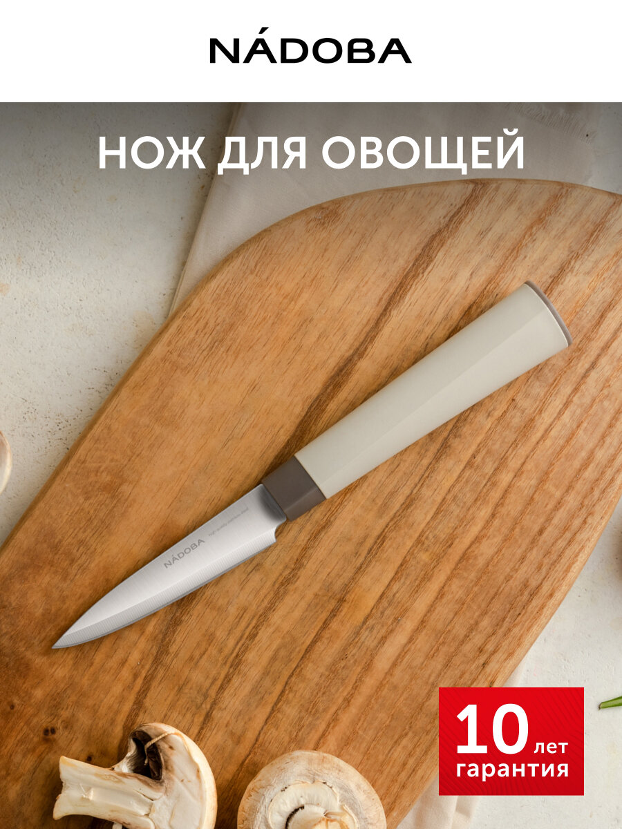 Нож для овощей NADOBA, серия IVORY, нержавеющая сталь, длина лезвия 9 см