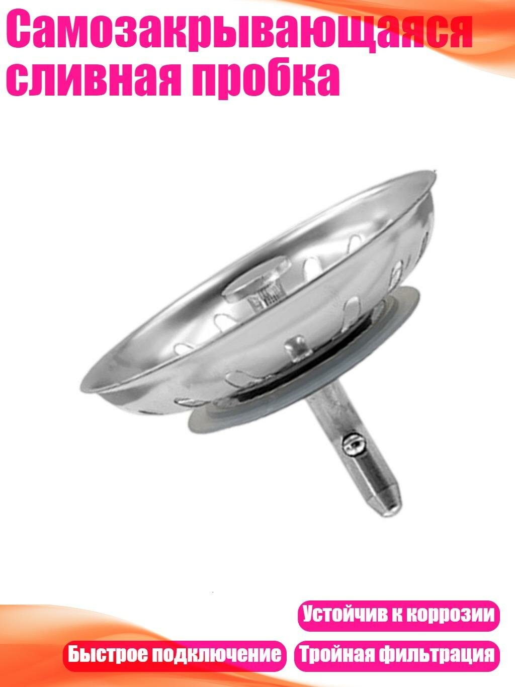 Самозакрывающаяся сливная пробка, Нижняя корзина для воды