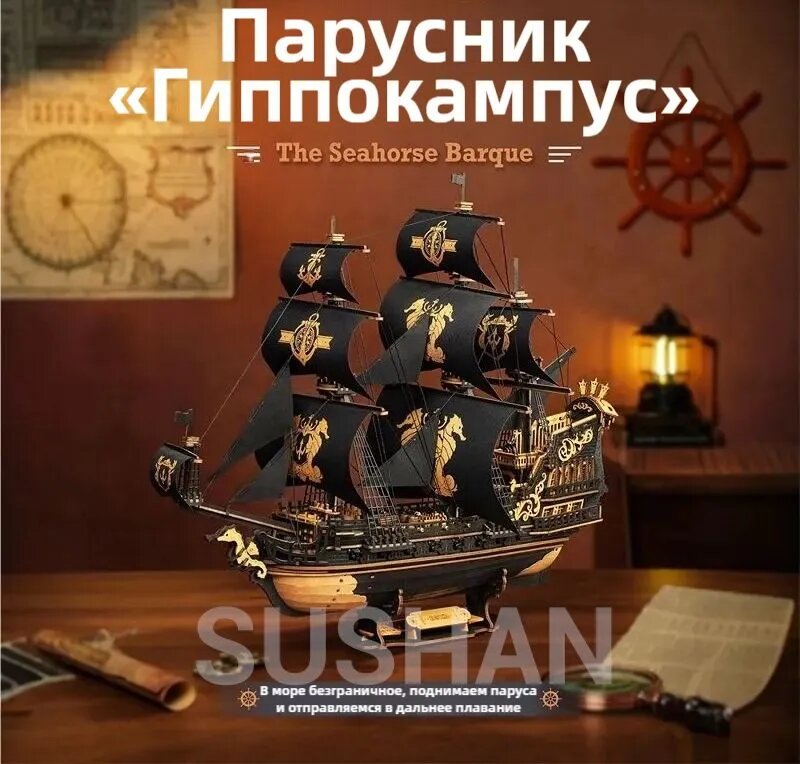 Парусник "Гиппокампус" 3D пазл деревянная сборная модель, 603 детали, 47 см