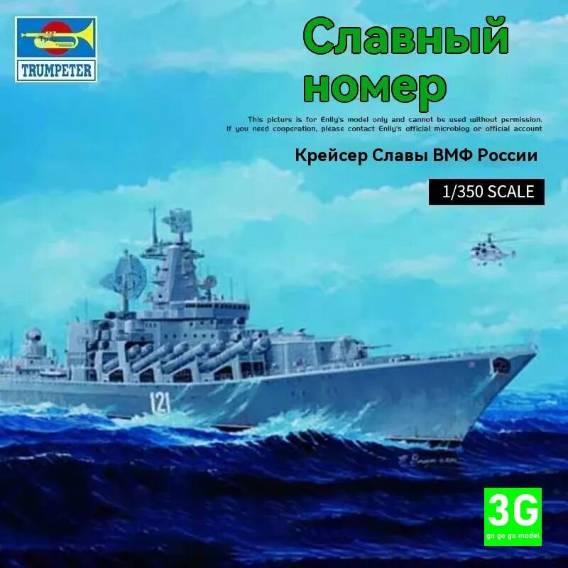 TRUMPETER 04518 1/350 Ракетный крейсер "Москва" Военно-морского флота России