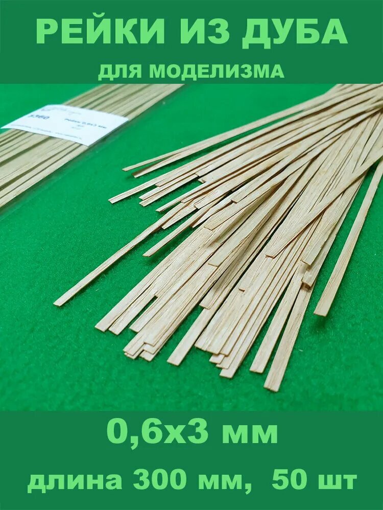 5360 деревянные рейки из дуба для моделизма, 0,6х3 мм, длина 300 мм, 50 шт, СВ Модель