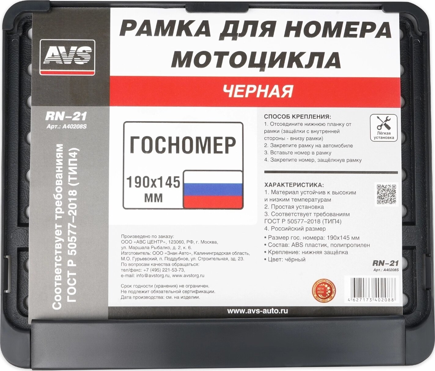 Рамка под номерной знак мотоцикла (чёрная) ТИП4 190х145 мм AVS RN-21