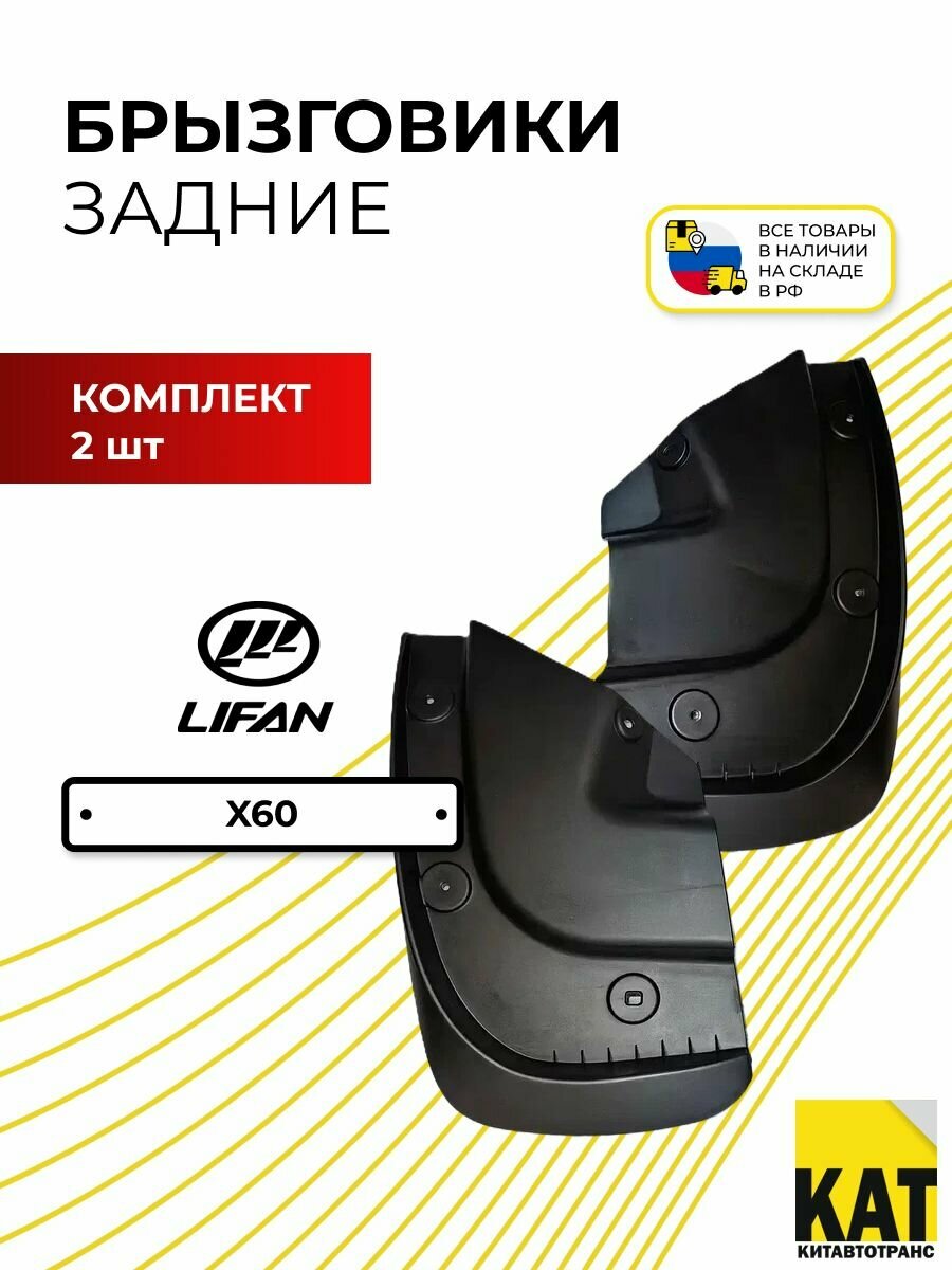 Брызговики задние Лифан Х60 (Lifan X60) к-кт 2 шт левый + правый