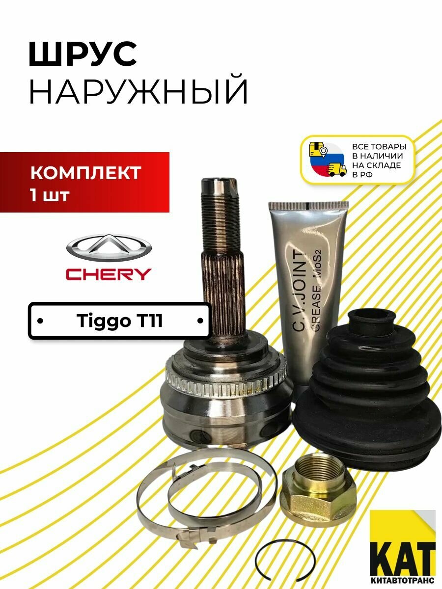 ШРУС наружный (25 шлицов) Чери Тигго Т11 1.8 (Chery Tiggo T11) T11-XLB3AH2203030C