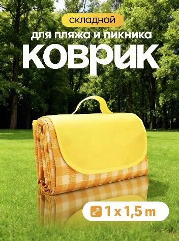 Коврик для пляжа и пикника, складывающийся из гальки, для путешествий, водонепроницаемый, пляжное кресло, 1*1,5 м, желтый