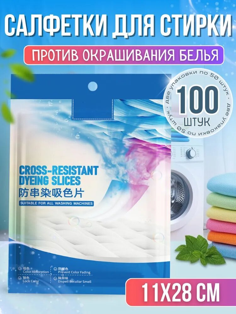 NOYOD Салфетки для стирки против окрашивания белья, ловушки цвета 100 шт. 11х28см.