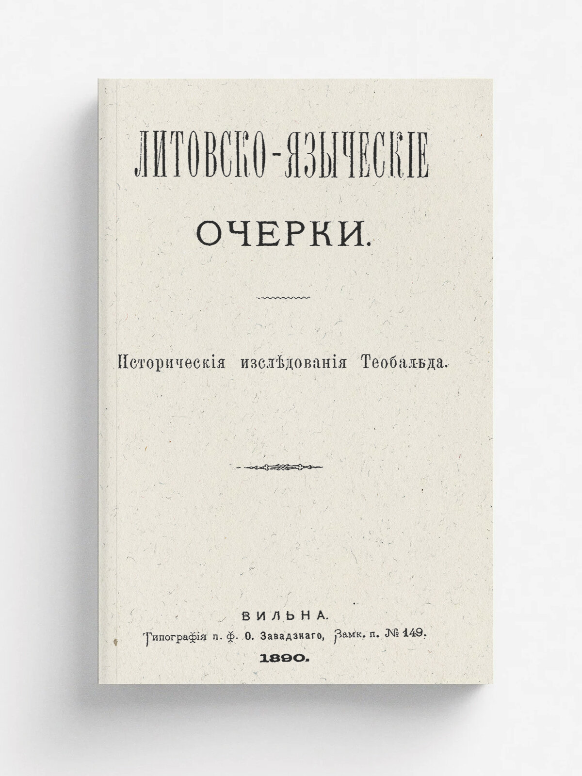 Литовско-языческие очерки