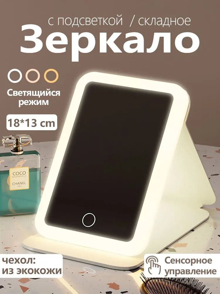 Зеркало настольное с подсветкой для макияжа