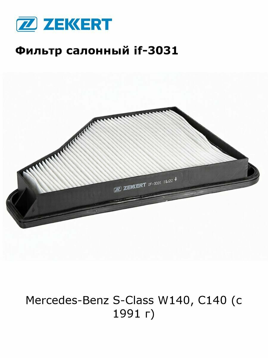 Фильтр салонный для Mercedes-Benz S-Class W140, C140 (с 1991 г) арт if-3031