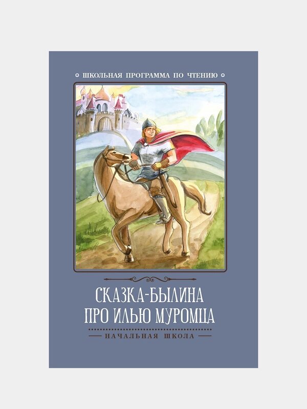 Сказка-былина про Илью Муромца