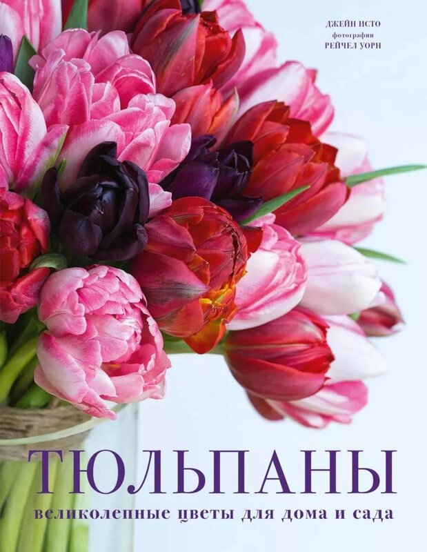 Тюльпаны: великолепные цветы для дома и сада (Исто Дж.)