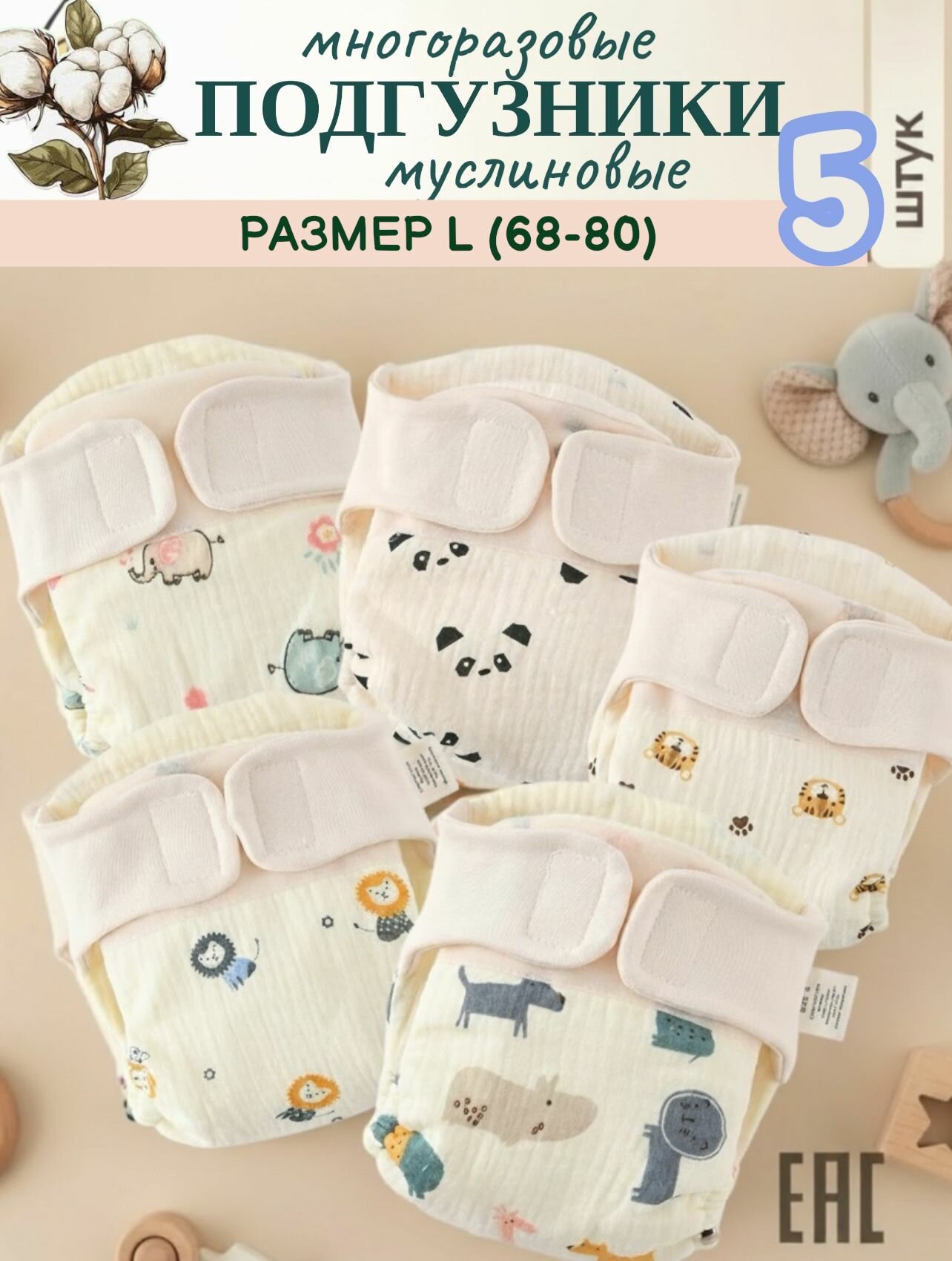 Подгузники многоразовые муслиновые 5 шт. Мальчики. Размер L(68-80)