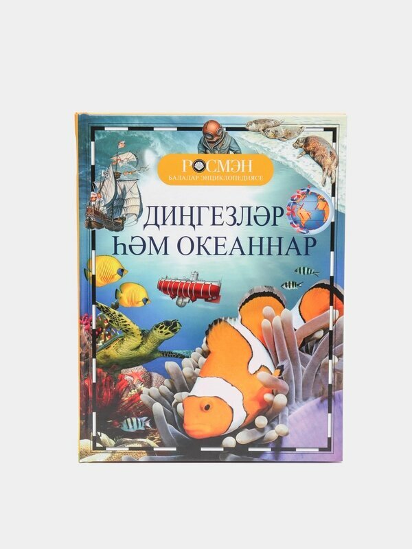 Дингезлэр хэм океаннар / Моря и океаны, Энциклопедия "Росмэн"