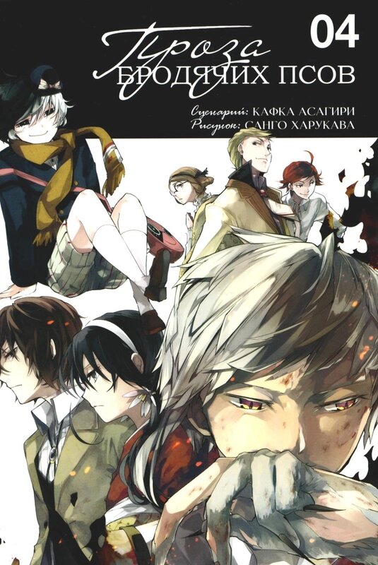 Проза бродячих псов. Т. 4: манга (Асагири К.)