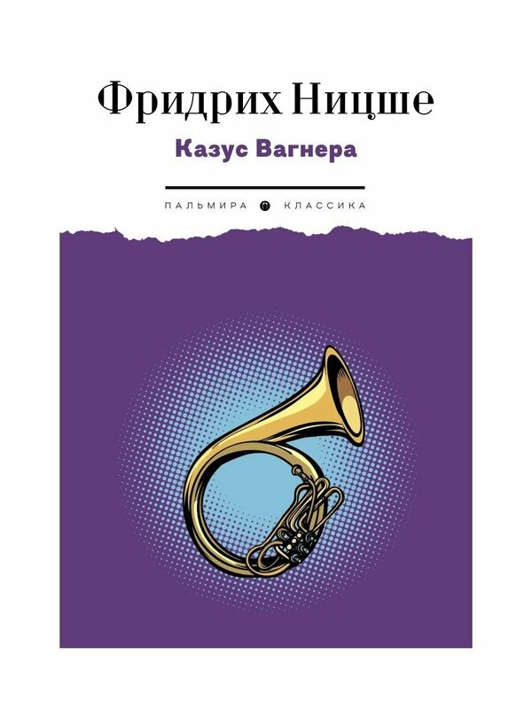 Казус Вагнера: сборник (Ницше Ф. В.)