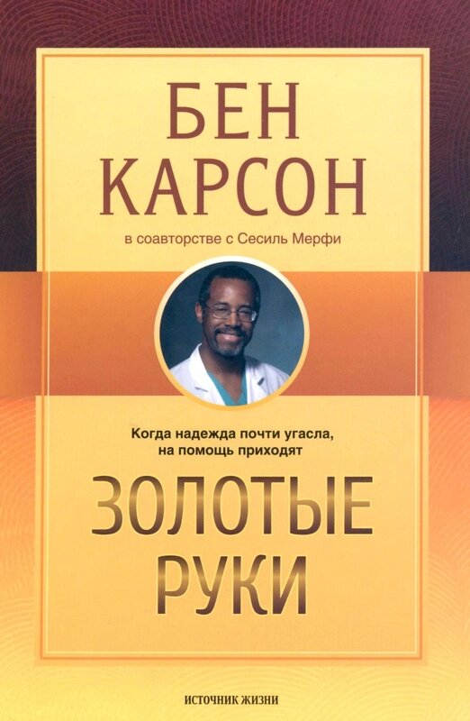 Золотые руки (Мерфи С, Карсон Б.)