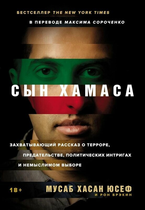 Сын хамаса. (обл.) (Юсеф М. Х, Брэкин Р.)