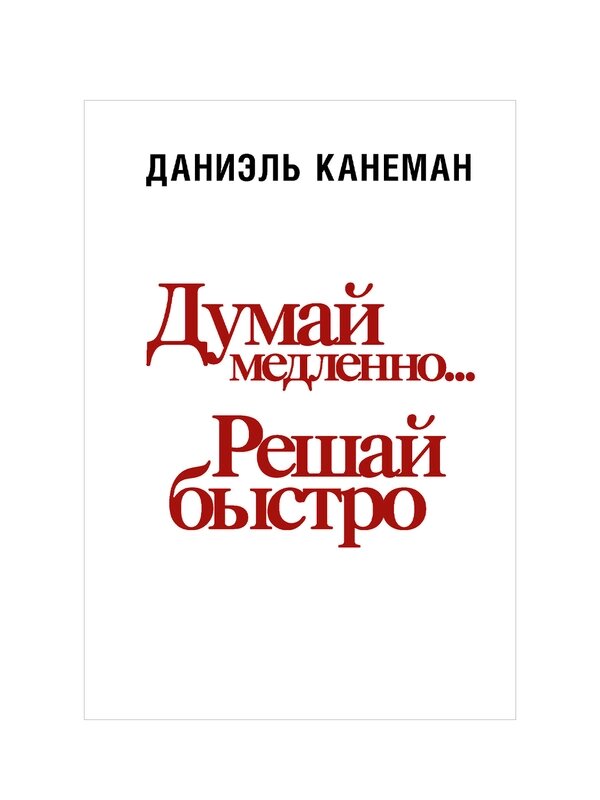 Книга АСТ Думай медленно. решай быстро