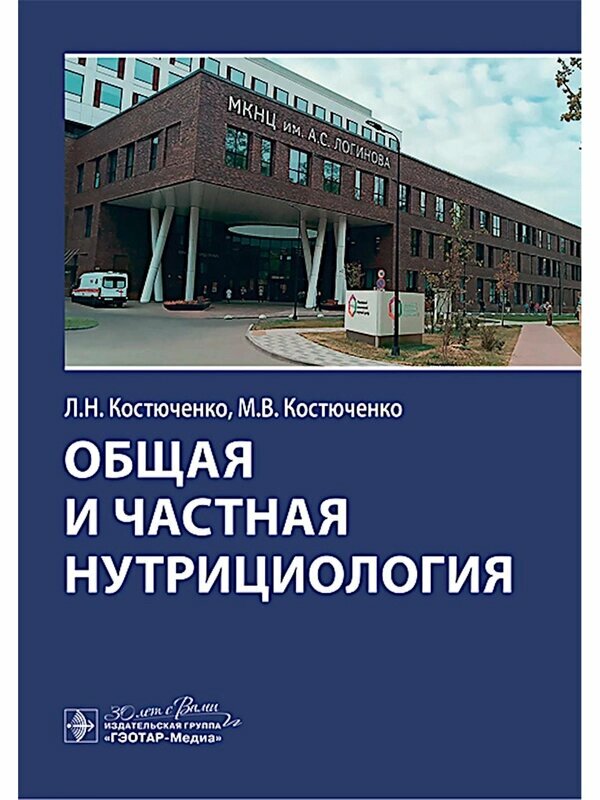 Общая и частная нутрициология (Костюченко М. В, Костюченко Л. Н.)
