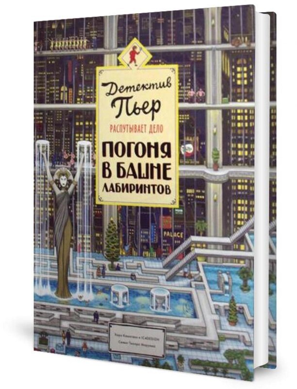 Детектив Пьер распутывает дело. Погоня в Башне лабиринтов. 2-е изд (Камигаки Х.)