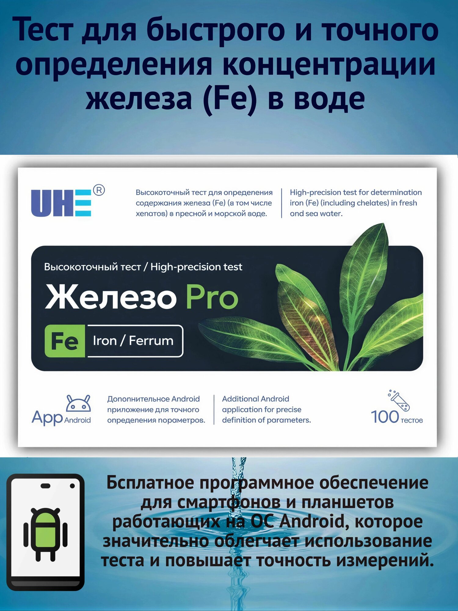 Тест для воды UHE Fe PRO