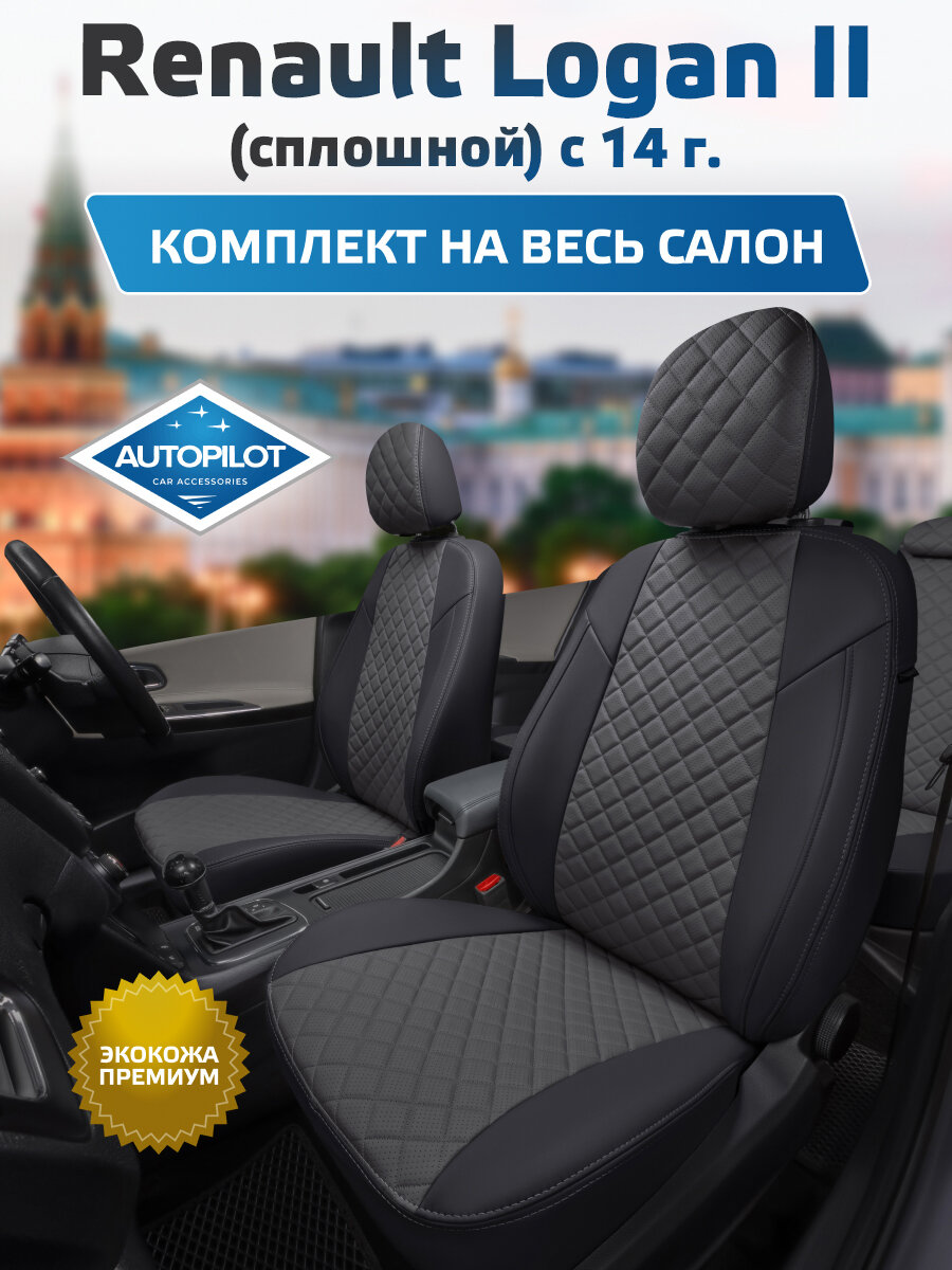 Комплект авточехлов "Автопилот" Renault Logan II (сплошной) c 14г. Экокожа ромб (Черный + Темно-серый)