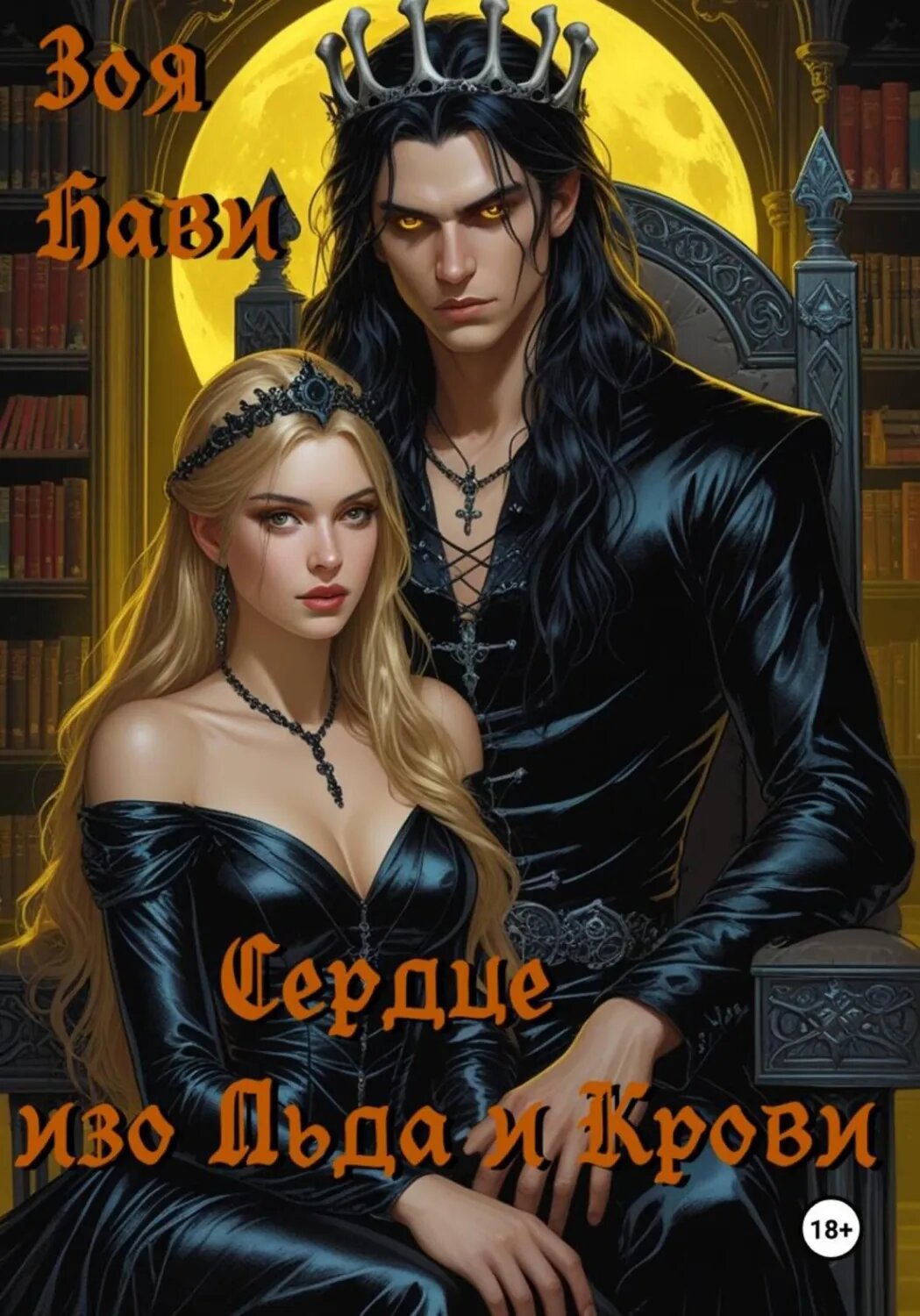 Сердце из льда и крови [Цифровая книга]