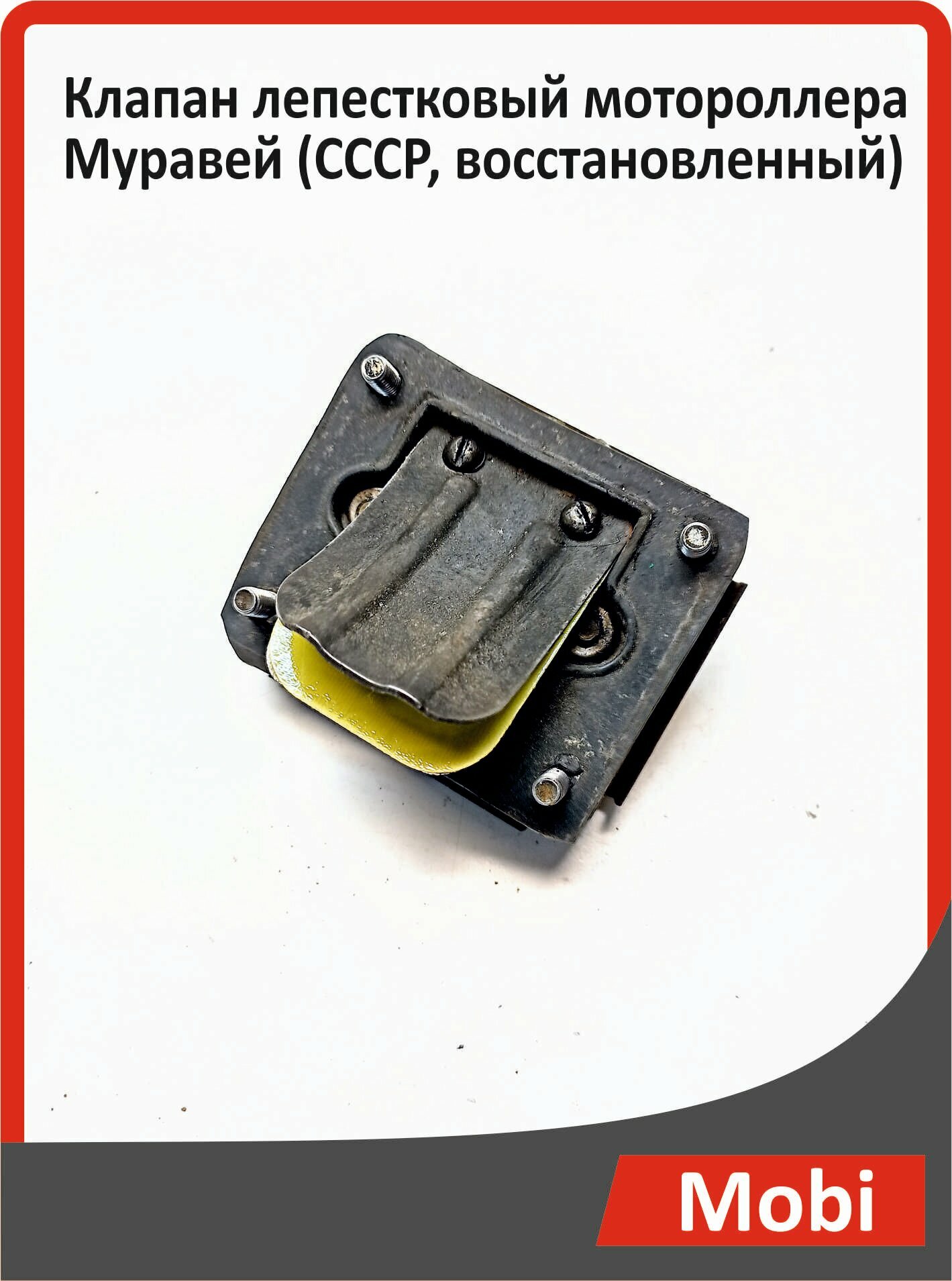 Клапан лепестковый мотороллера Муравей (СССР, восстановленный)