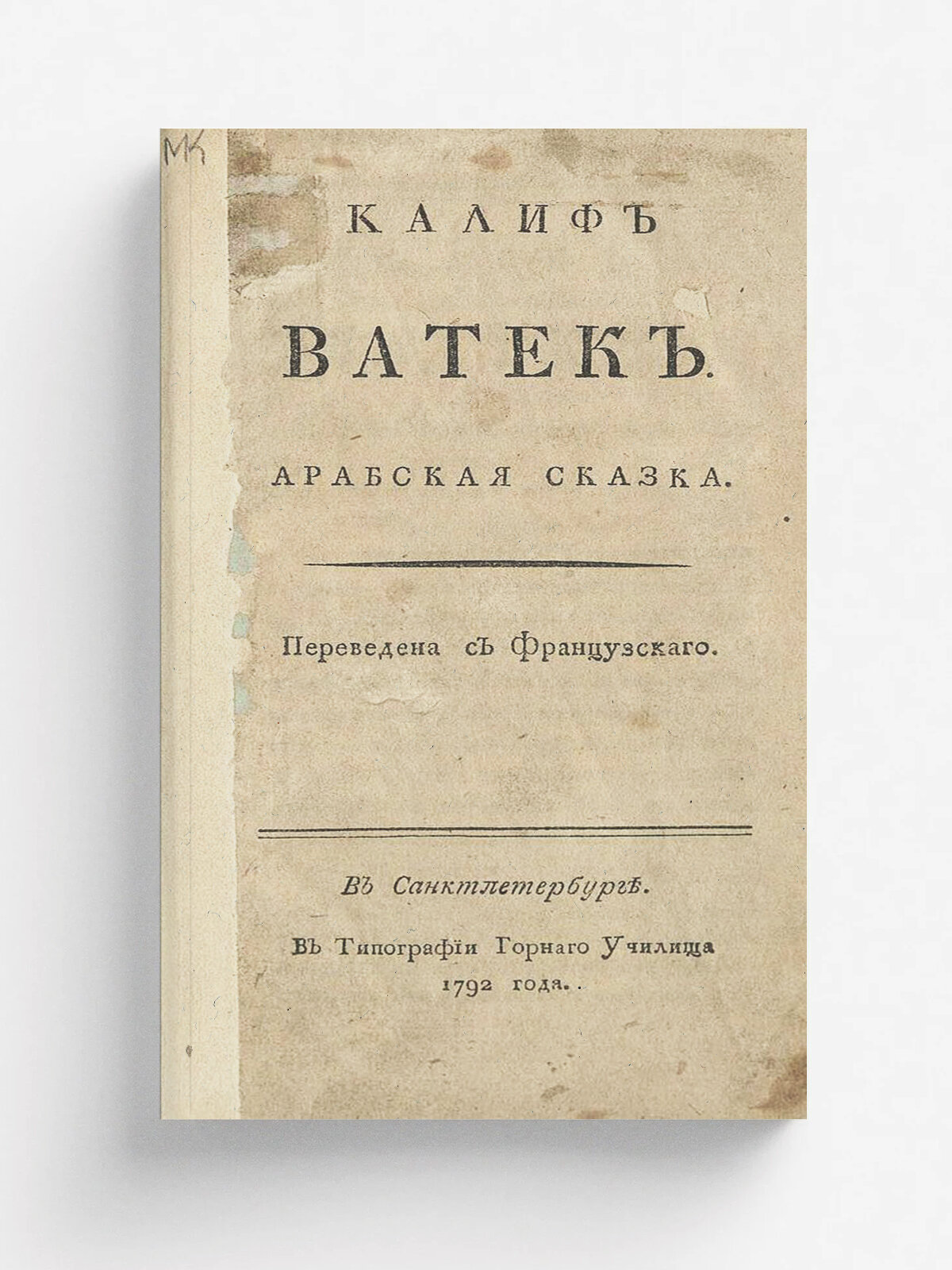 Калиф Ватек. Арабская сказка