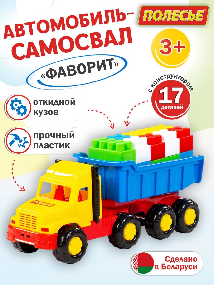 Полесье Автомобиль-самосвал "Фаворит" с конструктором