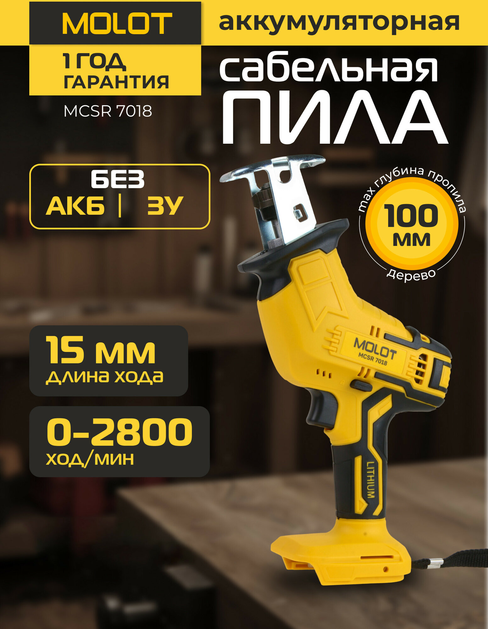 Сабельная пила аккумуляторная MOLOT MCSR 7018 XLT Lite SOLO без АКБ и ЗУ (2318027)